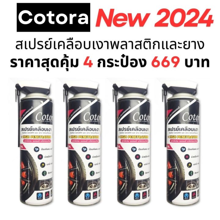 Cotora น้ำยาสเปรย์เคลือบเงา ห้องเครื่อง คอนโซล พลาสติก ยาง 4 กระป๋อง | Lazada.co.th