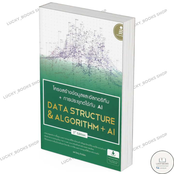 หนังสือ โครงสร้างข้อมูลและอัลกอริทึม + การประยุกต์ใช้ AI (Data Structure & Algorithm + AI) 3rd ...