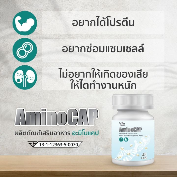 AminoCap 45แคปซูล กรดอะมิโนจำเป็นพร้อมใช้ เพื่อร่างกายสมบูรณ์แข็งแรง ...