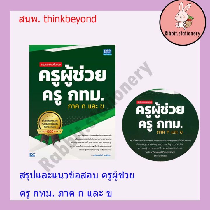 สรุปและแนวข้อสอบ ครูผู้ช่วย ครู กทม. ภาค ก และ ข /thinkbeyond | Lazada.co.th