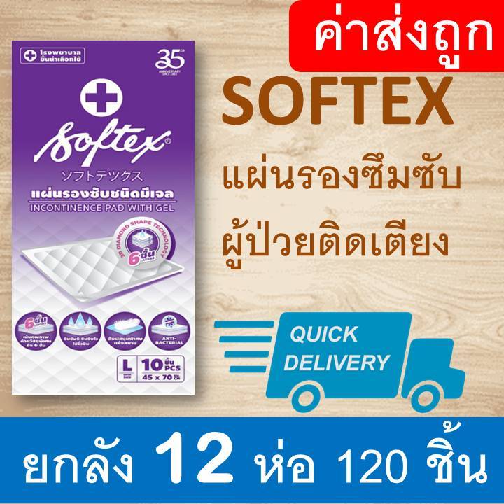 SOFTEX ยกลัง ซอฟเทก ขายส่ง 12 ห่อ แผ่นรองปัสสวะ แผ่นรองปัสสาวะ แผ่นรอง ...