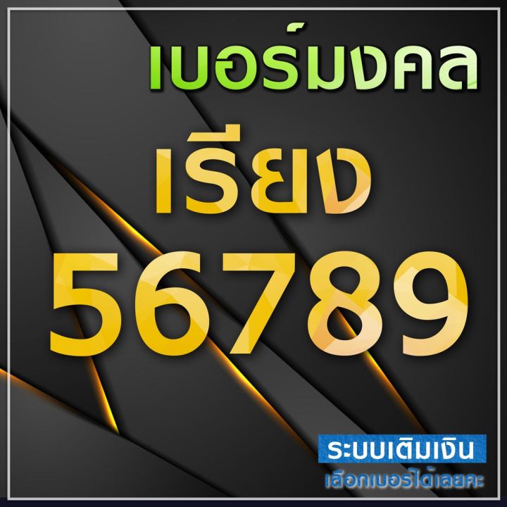 📶 เบอร์สวย เบอร์เรียง 56789 ระบบเติมเงิน ย้ายค่ายได้ (ส่งเร็ว) | Lazada ...