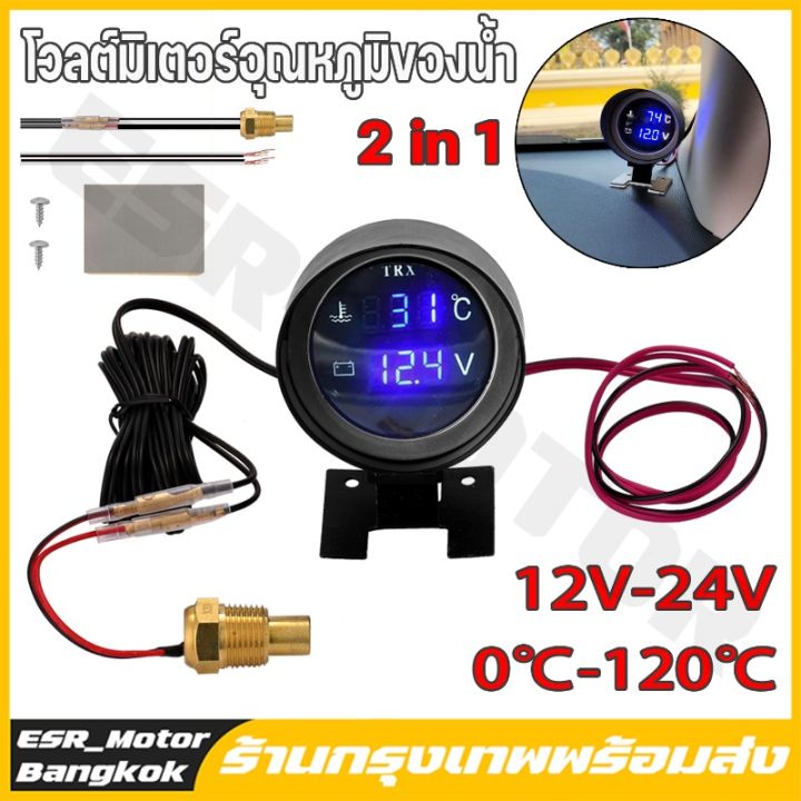 【ร้านค้าในกรุงเทพ】12V/24V โวลต์มิเตอร์ เกจวัดความร้อน 2 in 1 LED รถน้ำวัดอุณหภูมิ 0 ~ 120 ℃ องศา ...