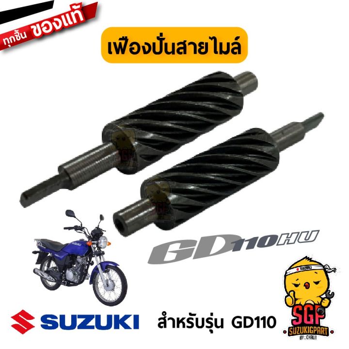 เฟืองปั่นสายไมล์ PINION, SPEEDOMETER แท้ Suzuki GD110 | Lazada.co.th