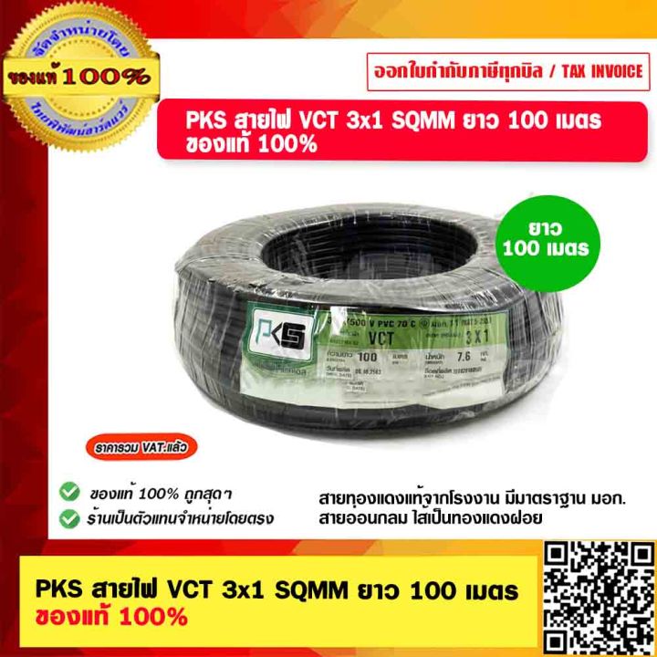 PKS สายไฟ VCT 3x1 SQMM ยาว 100 เมตร/ 50 เมตร ของแท้ 100% ร้านเป็นตัวแทนจำหน่ายโดยตรง | Lazada.co.th