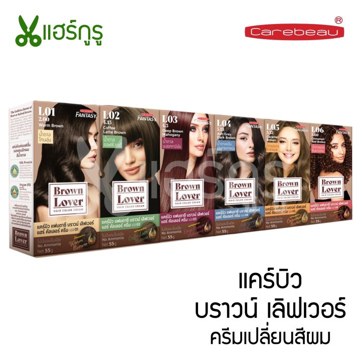 Carebeau Fantasy Brown Lover แคร์บิว แฟนตาซี บราวน์ เลิฟเวอร์ 6 เฉดสีน้ำตาล ครีมเปลี่ยนสีผม ไม่ ...