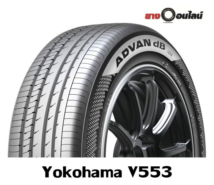 Yokohama Advan DB V553 ยางรถยนต์ ขนาด 15-20 นิ้ว ราคาต่อ1เส้น ปีใหม่ล่าสุดจากโรงงาน(ส่งฟรี แถม ...