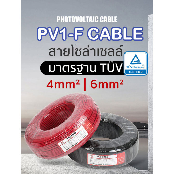 สายไฟโซล่าเซลล์ TUV สายไฟ PV1-F เกรด A pv1f เบอร์ 6 เบอร์ 4 solar cable DC Wire มาตรฐานเยอรมัน ...
