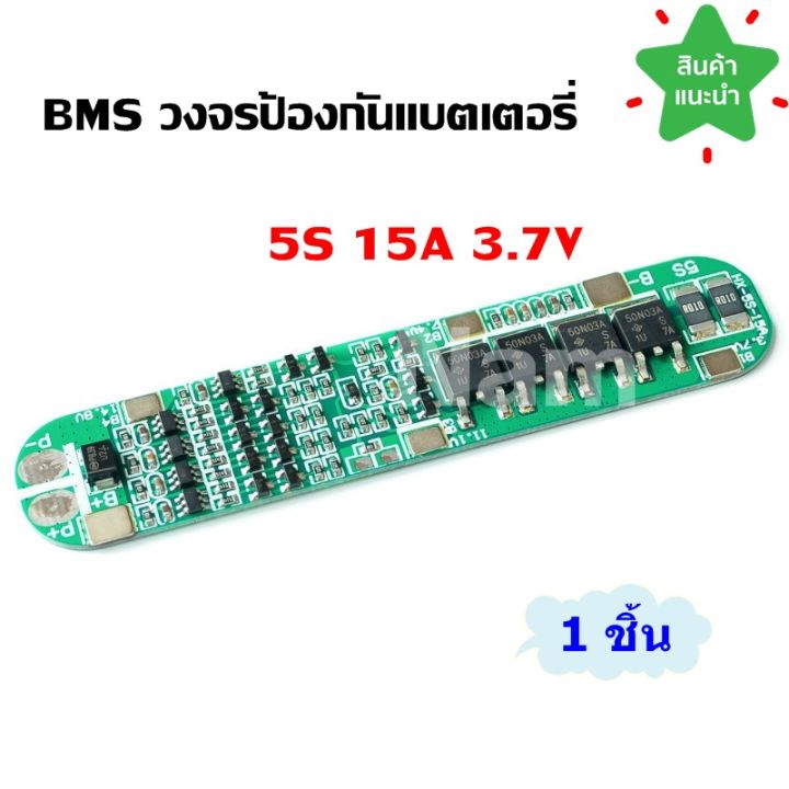 BMS 5S 21V 15A วงจรป้องกันแบตเตอรี่ อนุกรม 5 ก้อน BMS Li-ion ชาร์จ ...