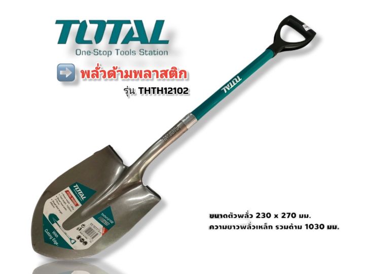 พลั่วด้ามพลาสติก Total รุ่น THTH12102และพลั่วด้ามไม้ปลายแหลมยาว 148 ซม. ...