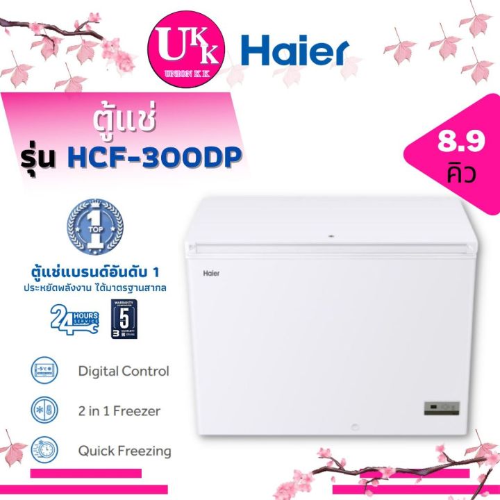 HAIER ตู้แช่แข็ง รุ่น HCF-300DP ขนาด 8.9 คิว ตู้แช่เย็น ตู้แช่แข็ง ( CR-A249 HCF-300 HCF300 ...