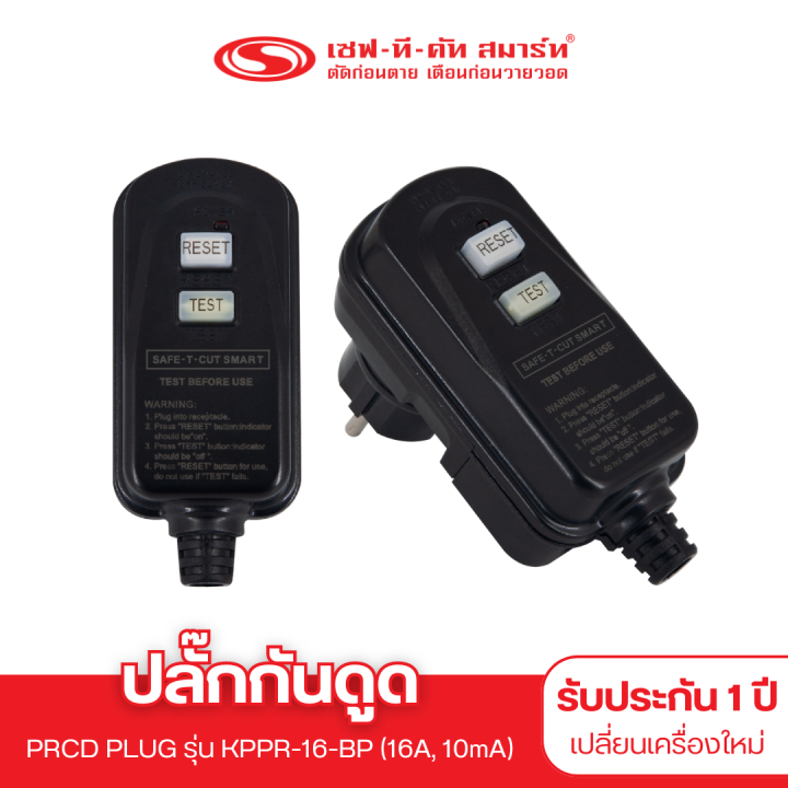 ปลั๊กกันดูด PRCD PLUG (16A, 10mA) : เซฟทีคัท สมาร์ท | Lazada.co.th