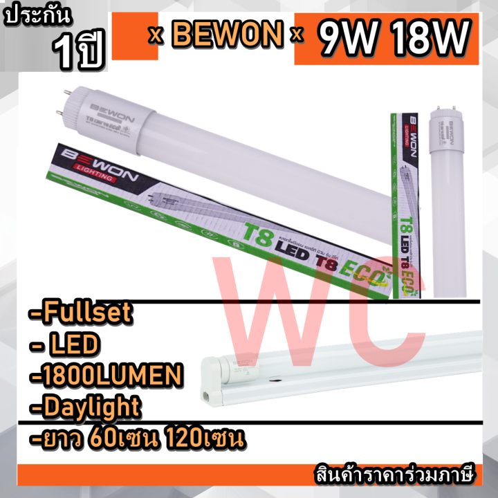 หลอดไฟและชุดหลอดไฟพร้อมราง BEWON LED T8 Set 60เซน 120เซน 9W 18W ประกัน1ปี (ส่งแล้วแตกเครมได้ ...