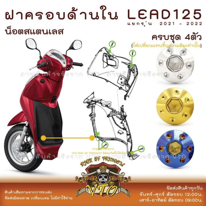 LEAD125 น็อตเลส ยึดฝาครอบด้านใน ครบชุด 4 ตัว น็อตสแตนเลส Honda Lead125 ราคาขายต่อ 1 ชุด งานเฮงสก ...