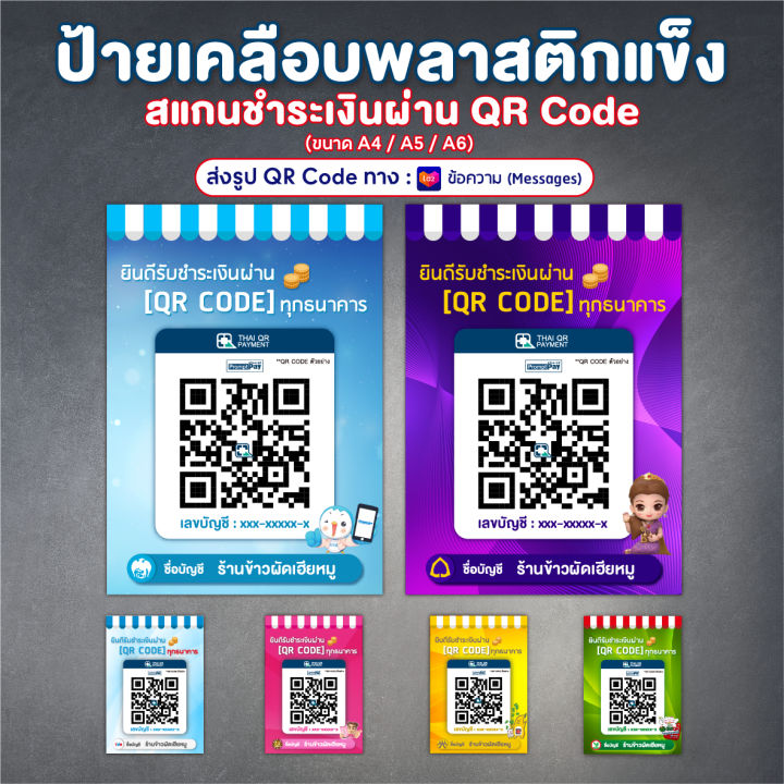 ป้ายสแกนชำระเงินผ่าน QR Code (เคลือบพลาสติก) เหมาะกับร้านค้า ดีไซน์ทันสมัยสวยงาม (ส่งรูป QR Code ...
