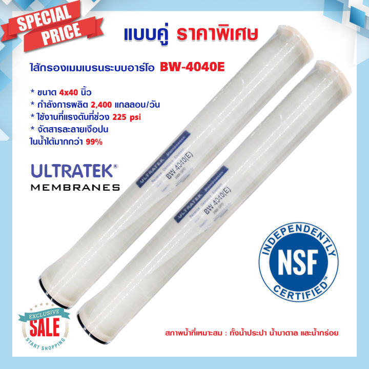 ไส้กรองน้ำ RO Ultratek ขนาด 4"x40" BW 4040 E แพ็คคู่ 2ชิ้น ไส้กรอง RO ...