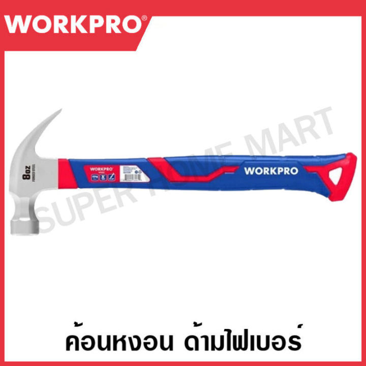 WORKPRO ค้อนหงอน ด้ามไฟเบอร์ ขนาด 560 กรัม (20 ออนซ์) รุ่น WP241012 | Lazada.co.th