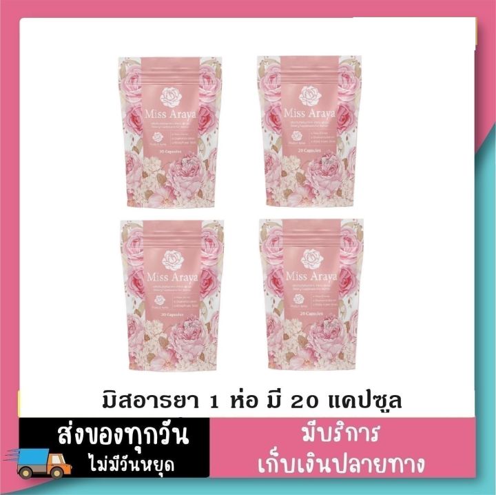 (4ซอง)ผลิตภัณฑ์เสริมอาหาร Miss Araya มิสอารยา 1 ห่อมี 20 แคปซูล | Lazada.co.th