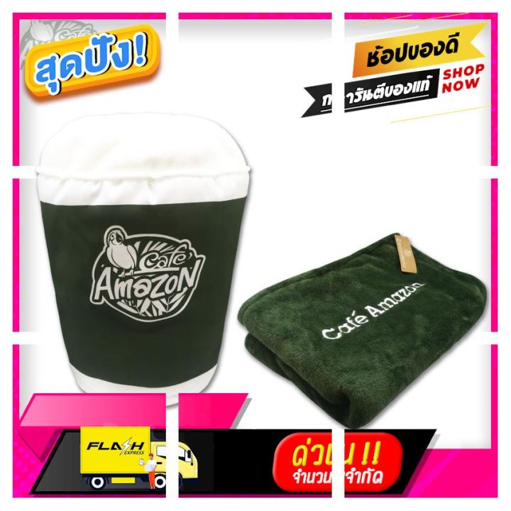 [ โปรโมชั่นพิเศษ!! รีบซื้อก่อนของหมด!! ] Café Amazon Bio Cup หมอนผ้าห่ม ...