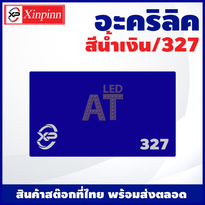 AT อะคริลิค แผ่นอะคริลิค แผ่นอะคริลิคน้ำเงิน อะคริลิคน้ำเงิน Acrylic ...