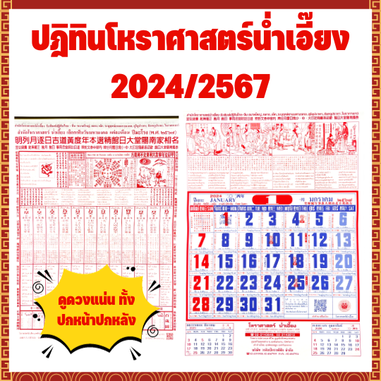 [2024/2567] ปฏิทินดูดวงน่ำเอี๊ยง ปฏิทินดูดวง ปฏิทินโหราศาสตร์ น่ำเอี๊ยง ปฏิทินแขวน ปฏิทินปีมังกร ...
