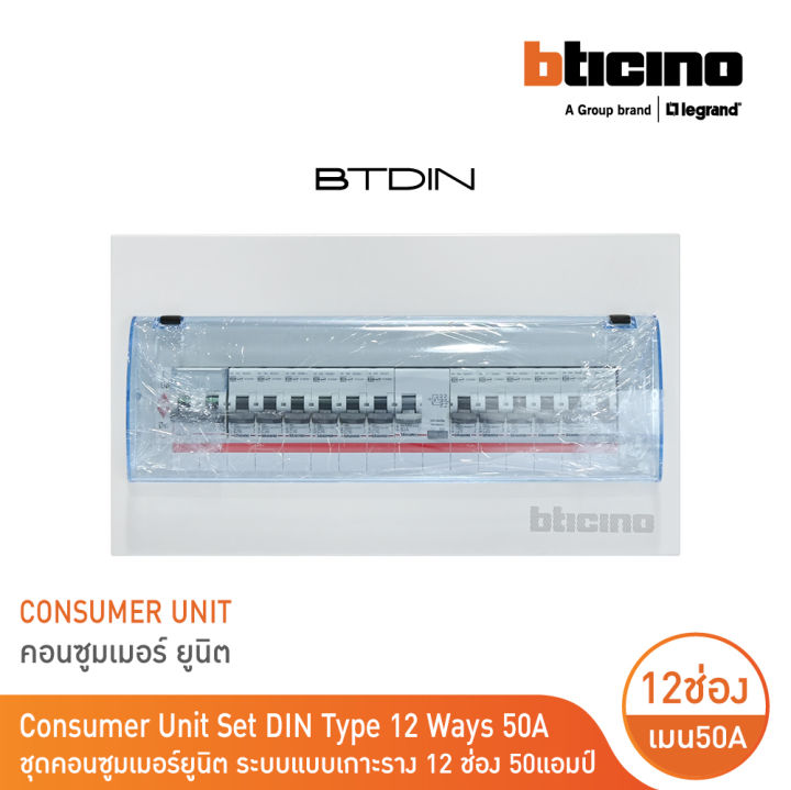 BTicino ชุดตู้คอนซูมเมอร์ ยูนิต Din Type 14 ช่อง (ระบบแบบเกาะราง) พร้อม ...
