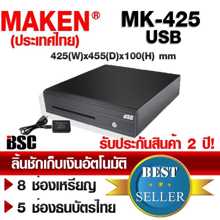 MAKEN ลิ้นชักเก็บเงินอัตโนมัติ 5ช่อง ธนบัตรไทย 8ช่องเหรียญ MK-425 พร้อม DT-100U แบบ USB | Lazada ...