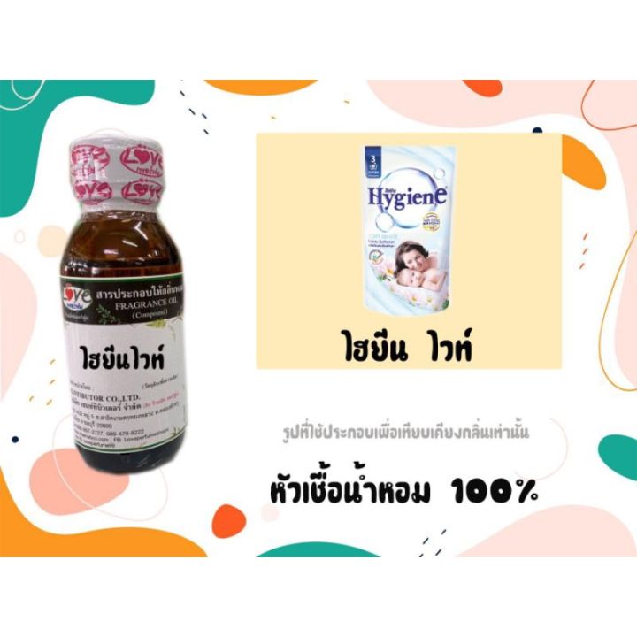 หัวเชื้อน้ำหอมแท้100% กลิ่นปรับผ้านุ่ม ไฮยีน ไวท์ Hygiene Soft White ...
