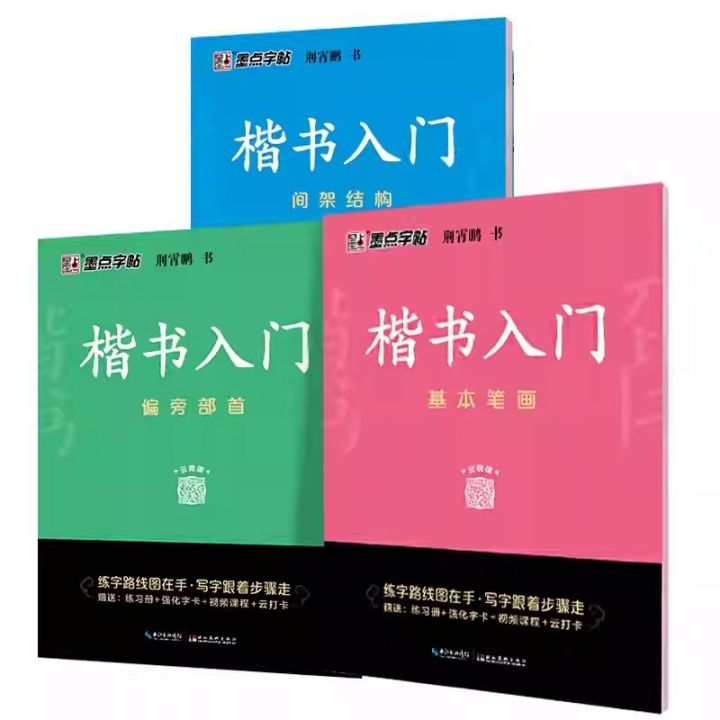 SG汉舟书店★Regular Script for Beginners (3 Volumes: Basic Strokes ...