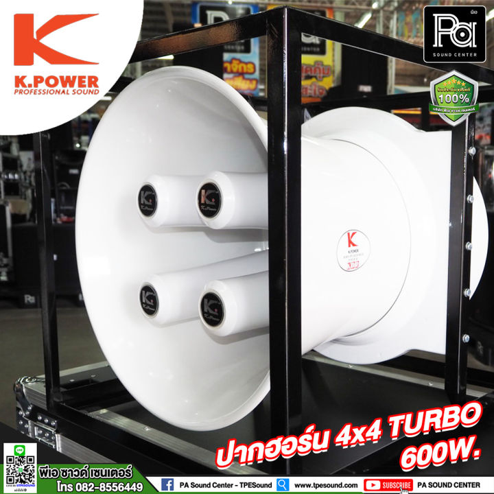 KPOWER ปากฮอร์น 4x4 พร้อมยูนิตฮอร์น มีโครงเหล็กล้อมรอบ พร้อมใช้งาน 4 x 4 ปากฮอร์น 4 ยูนิต มี ...