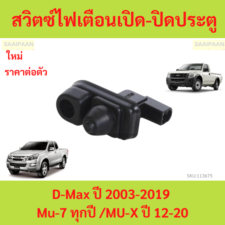 สวิทช์ประตู ISUZU D-Max MU-7 ปี 03-11 / All New D-Max MU-X ปี 12-20 ...