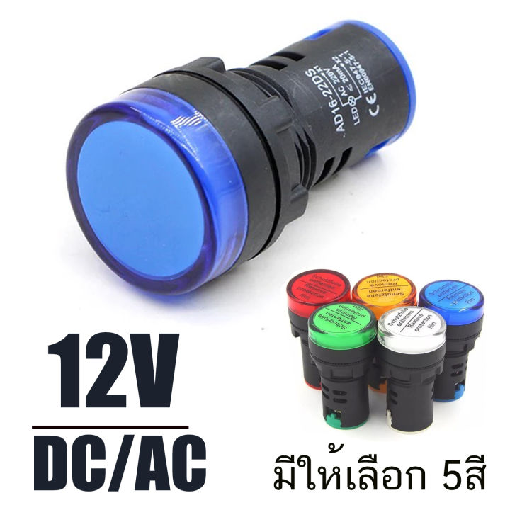12V AC/DC Pilot lamp LED 22mm ไพล็อตแลมป์ ขนาด 22มิล สีแดง สีขาว สี ...