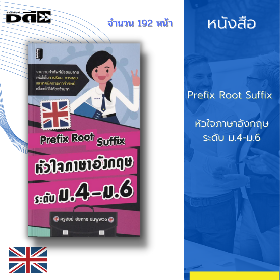 หนังสือ Prefix Root Suffix หัวใจภาษาอังกฤษระดับ ม.4-ม.6 : มาเริ่มต้นการ ...
