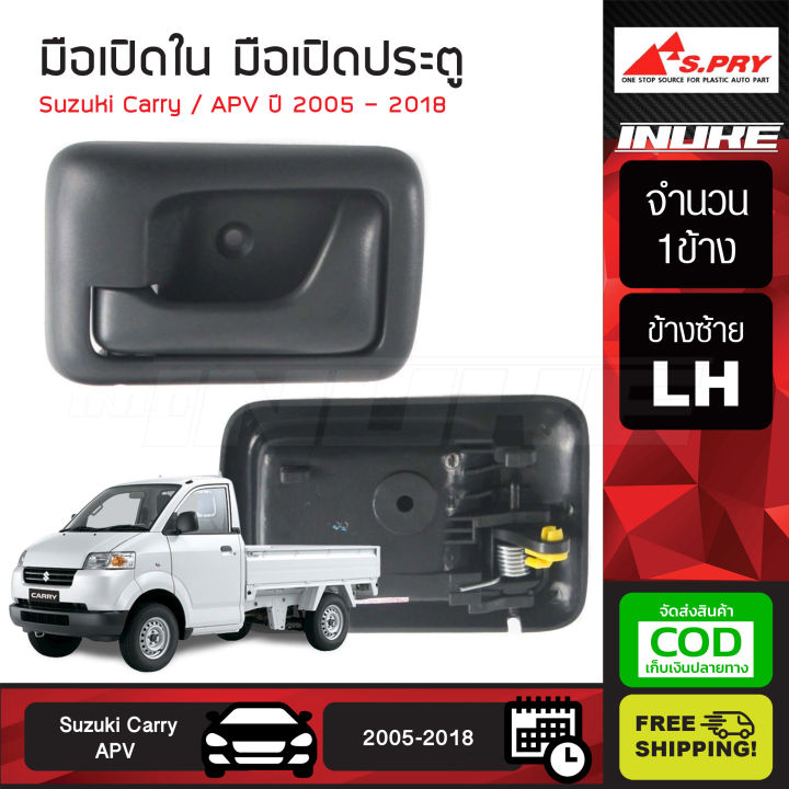 มือเปิดใน มือเปิดประตูด้านใน Suzuki Carry APV ปี 2005 - 2018 ซูซูกิ แค ...