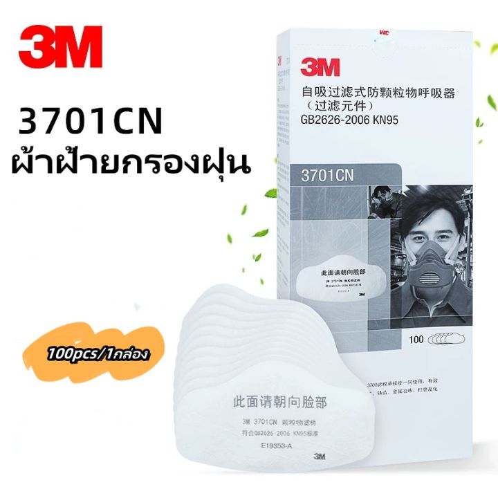 แผ่นกรองฝุ่น 3M 3701 สำหรับหน้ากาก 3M3200 Filter Cotton (ของแท้) แผ่นกรองหน้ากาก3M（แพ็ค 20 ชิ้น ...
