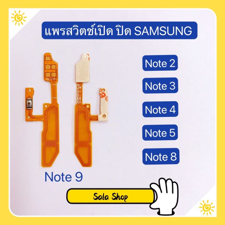 แพรสวิทปิดเปิด ( Power ON-OFF ) Samsung Note 9 / Note 8 (N950F) / Note 5 / Note 4 / Note 3 ...