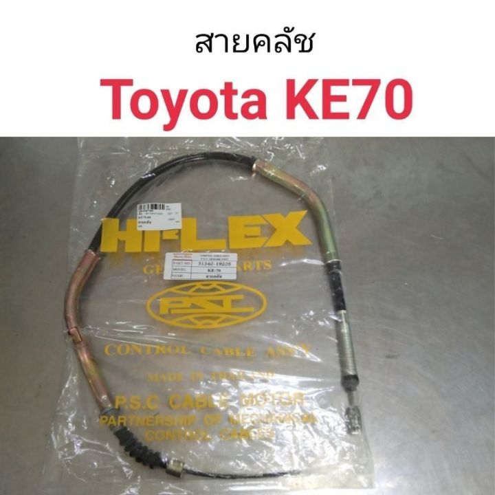 สายคลัช Toyota Corolla KE70 อะไหล่รถ คุณภาพดี | Lazada.co.th
