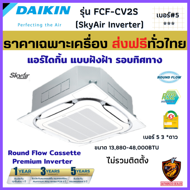 DAIKIN ไดกิ้น แอร์สี่ทิศทาง แบบฝังฝ้า รุ่น FCF-CV2S Inverter เบอร์5 3 ...