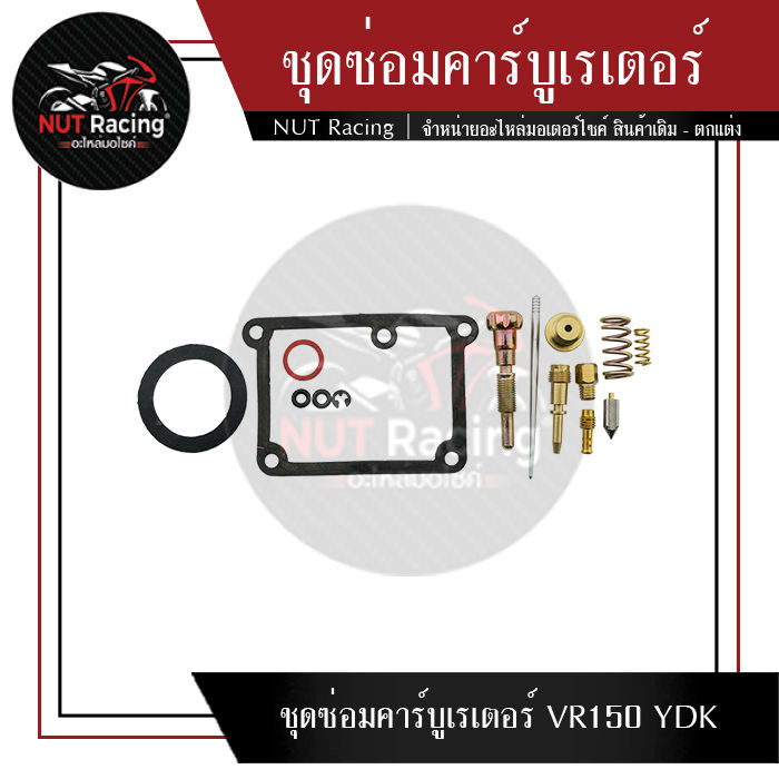 ชุดซ่อมคาร์บูเรเตอร์ VR150 YDK | Lazada.co.th