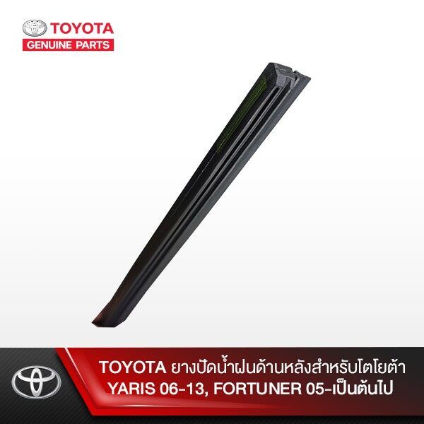 (ของแท้) 85214-0K010 ยางปัดน้ำฝน ด้านหลังสำหรับโตโยต้า TOYOTA , ยาริส ...