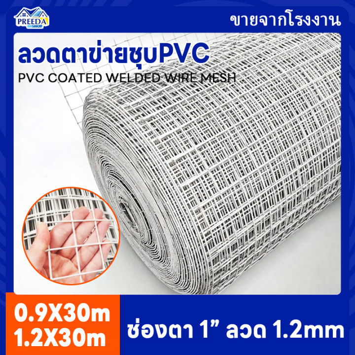ลวดตาข่ายเคลือบPVC สีขาว ช่องตา1นิ้ว ลวด1.2มิล ยาว30เมตร ลวดตาข่ายPVCสี ...