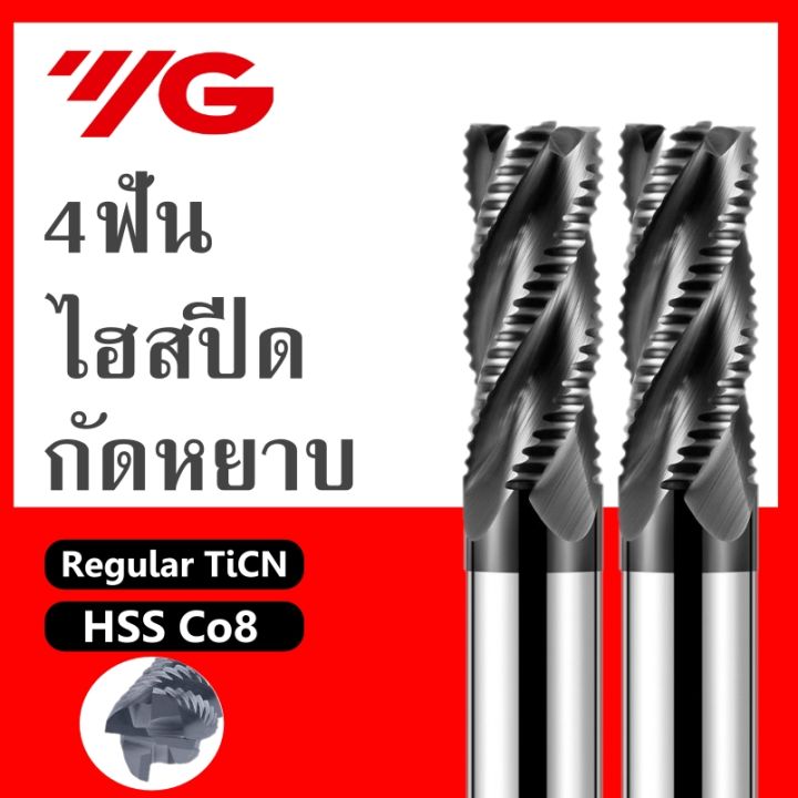 ดอกเอ็นมิล ไฮสปีด 4ฟัน กัดหยาบ Endmill HSS Co8 TiCN ยี่ห้อ YG | Lazada.co.th