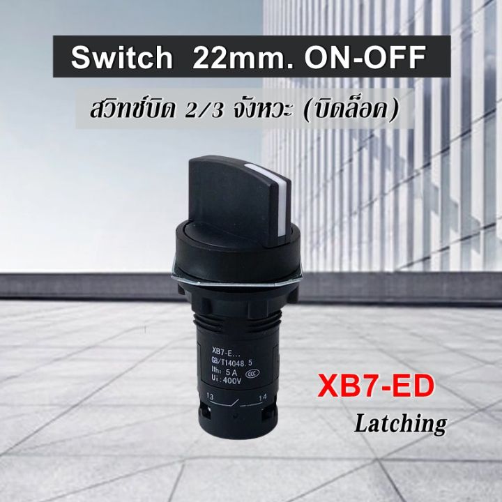 XB7-ED22/23 SELECTOR SWITCH ø22MM. สวิตซ์ลูกศร 22 มิล 2จังหวะ และ 3 ...
