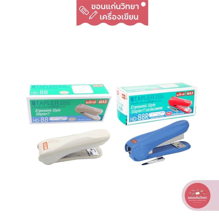 เครื่องเย็บกระดาษ Stapler MAX HD-88/HD-88R จำนวน 1 เครื่อง (คละสี ...