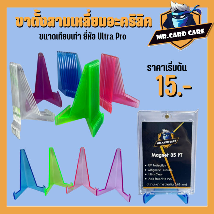 (Mr. Card Care) ขาตั้ง สามเหลี่ยม อะคริลิค สำหรับวางโชว์การ์ด คล้าย ...