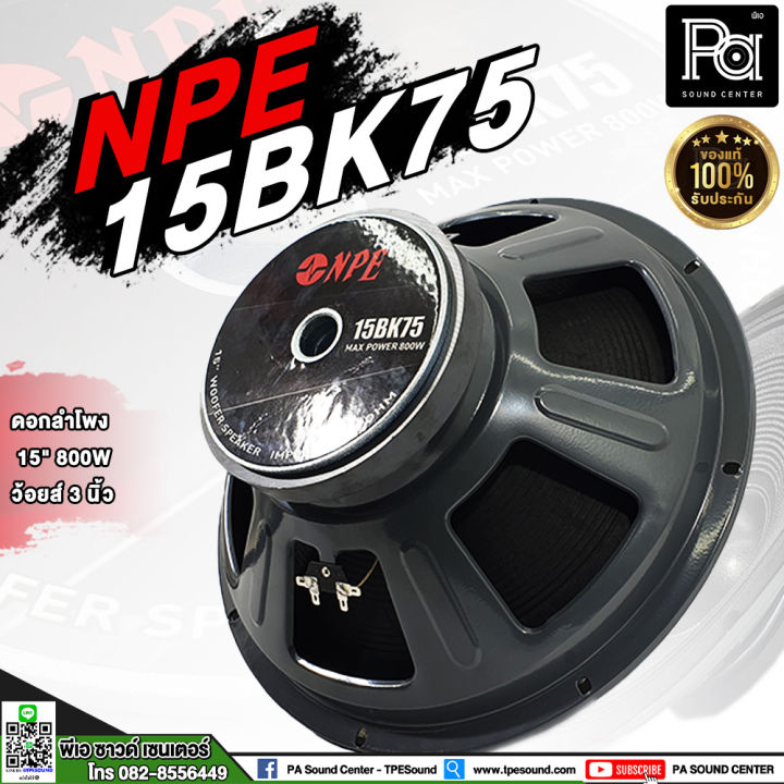 ดอกลำโพง NPE 15BK75 SPEAKER ดอกลำโพง 15 นิ้ว 800W. 8 โอม 15 BK 75 ว้อย ...