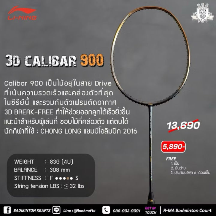 ไม้แบดมินตัน Li-ning 3D Calibar 900 | Lazada.co.th
