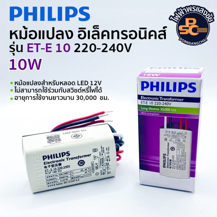 PHILIPS - หม้อแปลงอิเล็กทรอนิกส์ ELECTRONIC Transformer ET-E 10 LED 220 ...