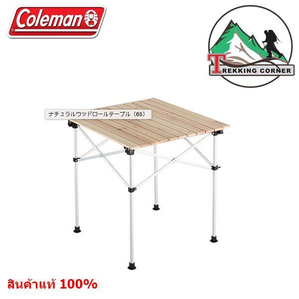COLEMAN โต๊ะ แค้มปิ้ง พับได้ Japan Natural Wood roll Table | Lazada.co.th