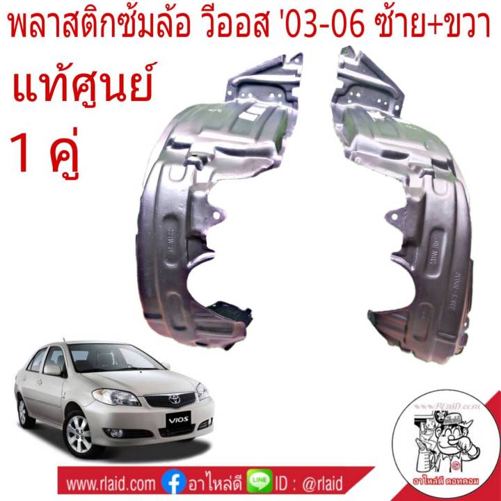 พลาสติกซุ้มล้อ หน้า วีออส'02-06 ซ้าย-ขวา **ของแท้ Toyota รหัส 53875 ...